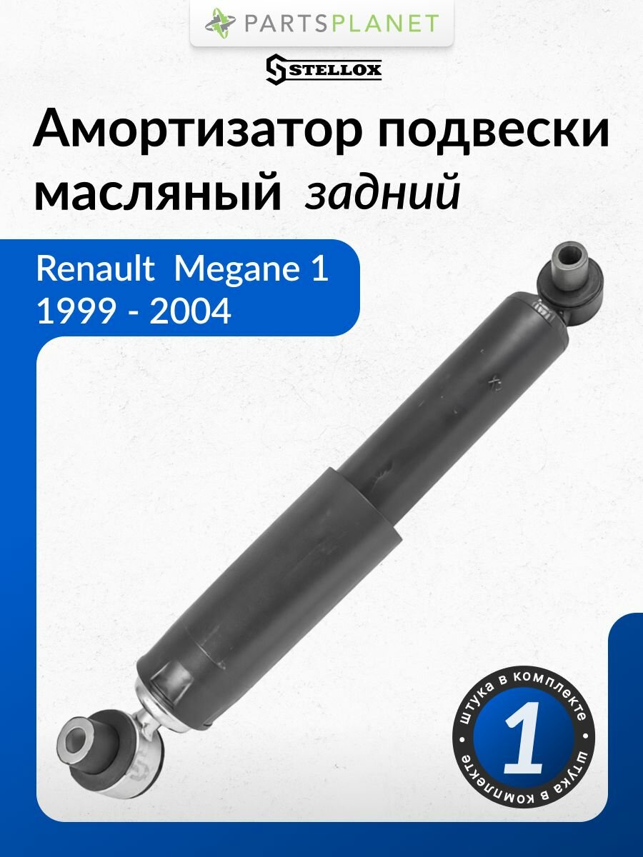 Амортизатор задний масляный для Рено Меган 1 4213-9944-SX STELLOX