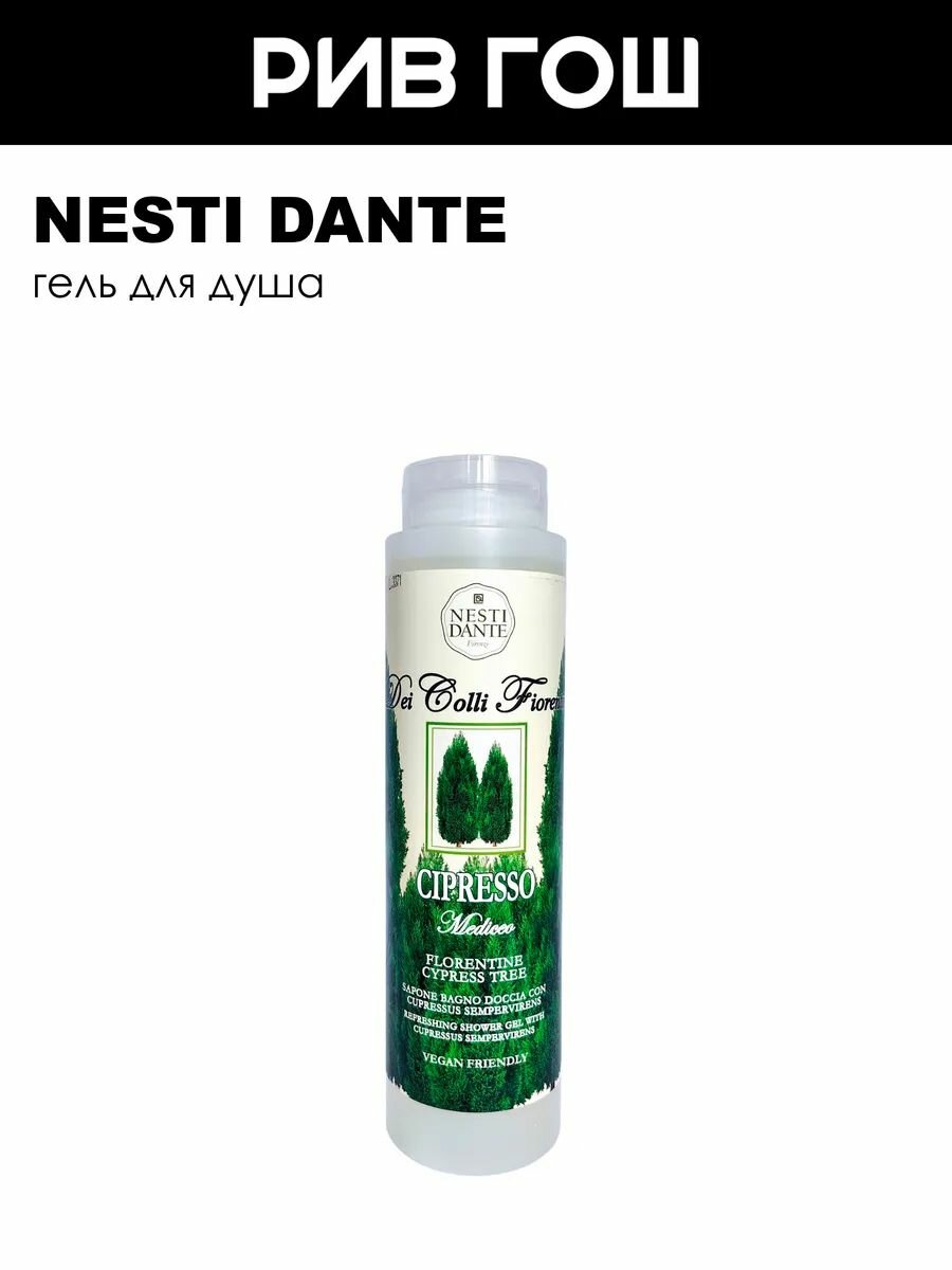 NESTI DANTE Гель для душа Кипарис, 300 мл