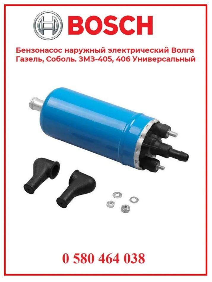 Бензонасос подвесной/наружный для Волга Газель 0580464038 Bosch