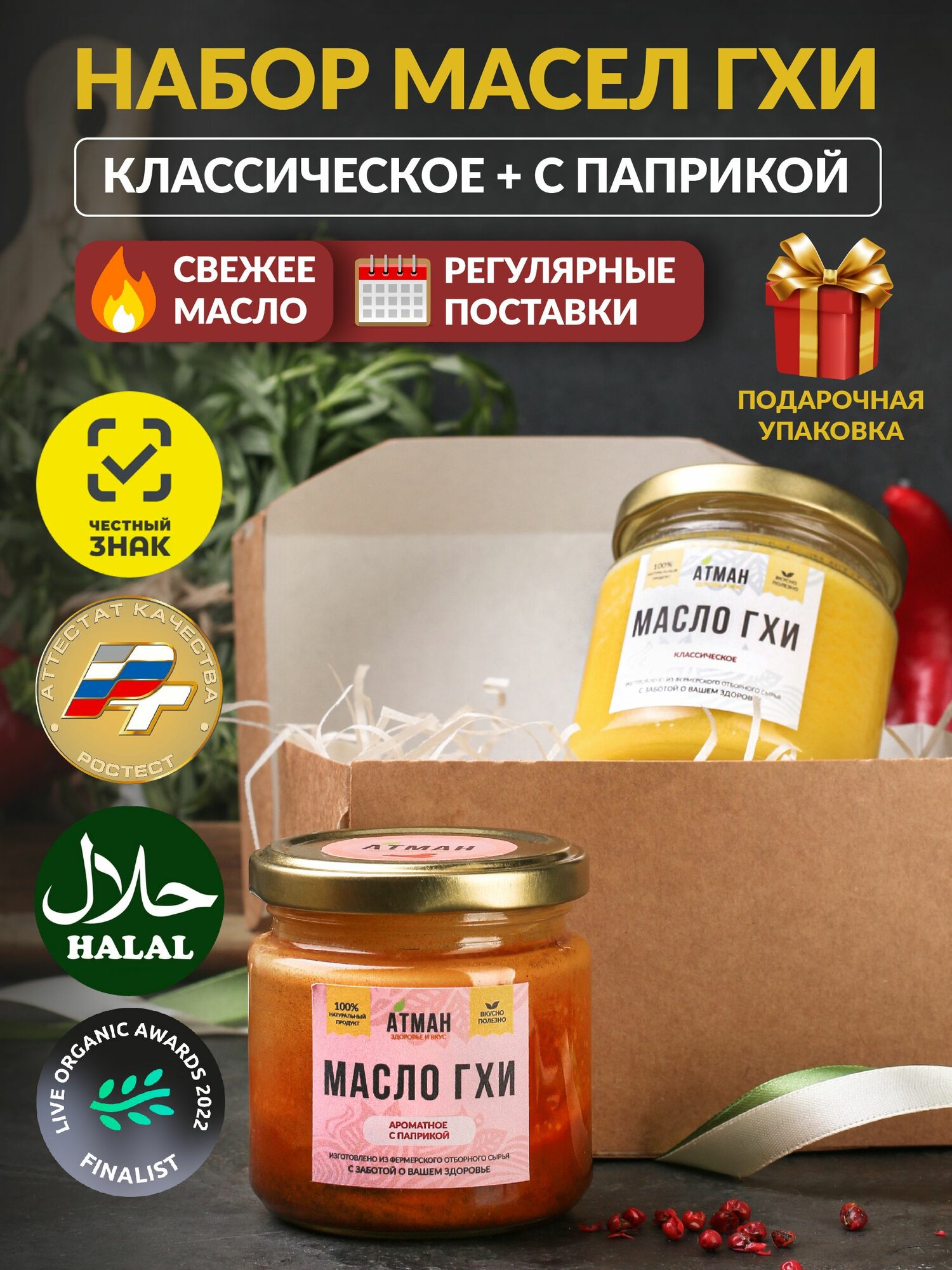 Топленое масло пряное набор классическое и с паприкой, для кулинарии с жирностью 99% без лактозы и казеина, премиум