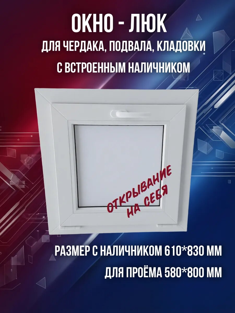 Люк окно из ПВХ профиля на чердак 610*830 мм, с встроенным наличником, для проёма 580*800 мм, открывание на себя
