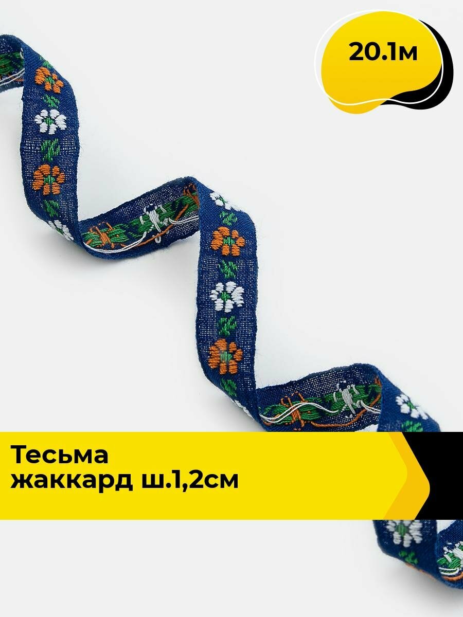 Тесьма жаккардовая для рукоделия и шитья декоративная 1.2 см, 20.1 м