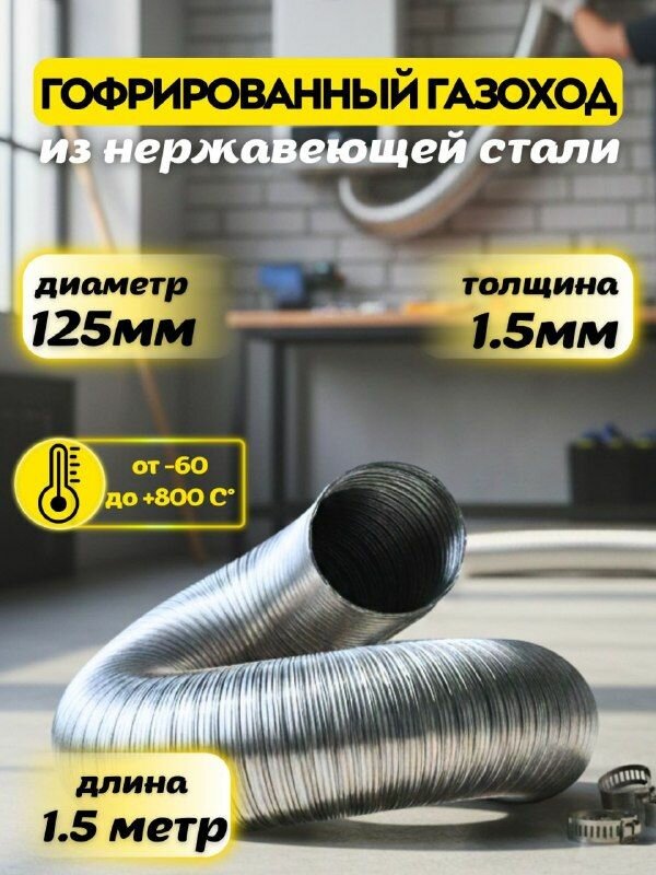 Газоход гофрированный из нержавеющей стали 125 мм на 1,5м гибкий воздуховод для вентиляции, дымоход