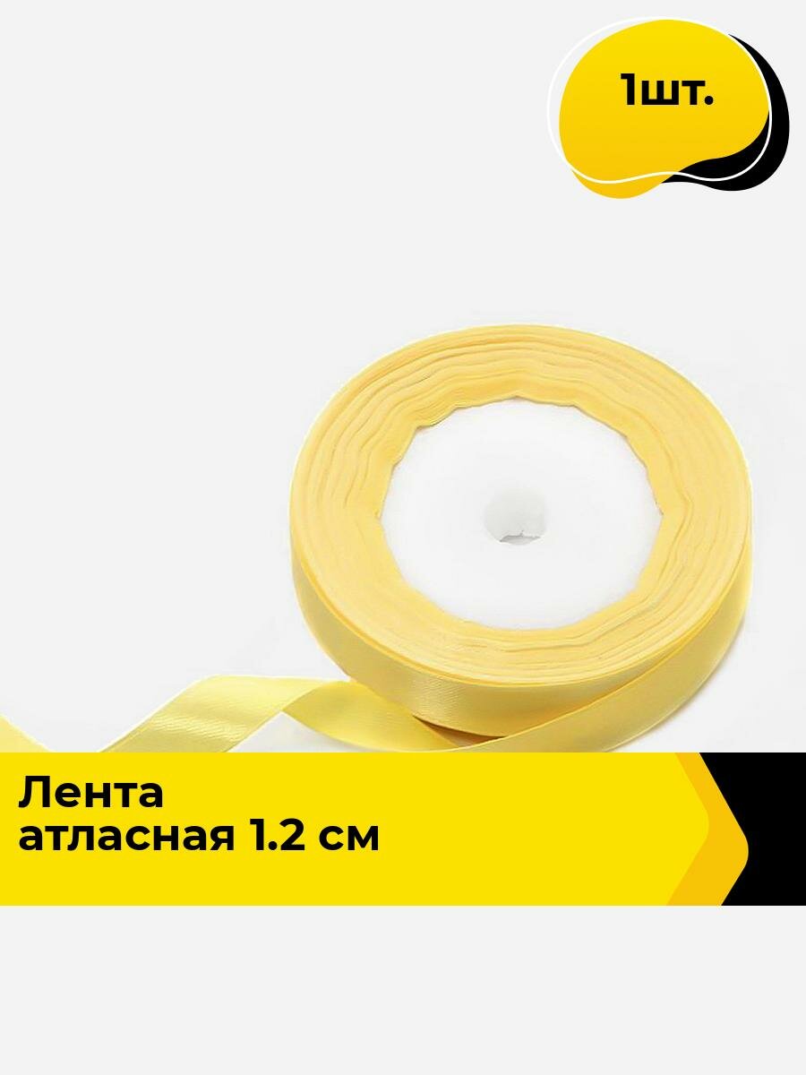 Лента атласная упаковочная для подарков, тесьма для рукоделия 1.2 см, 1 шт.