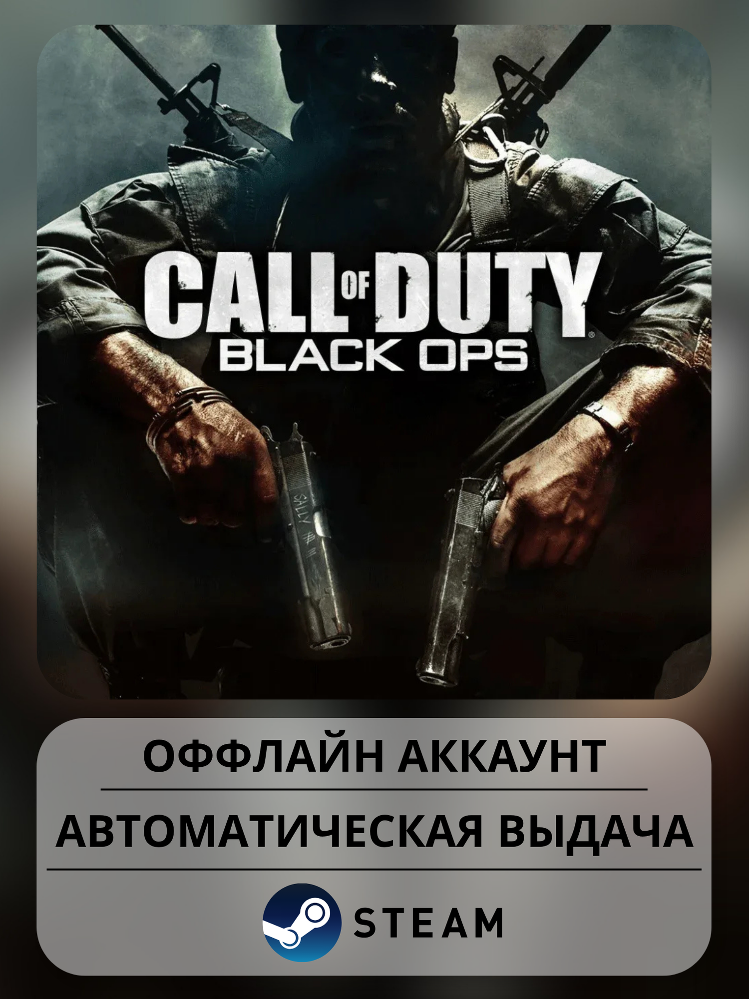Call of Duty: Black Ops | Оффлайн аккаунт | Игра для ПК Windows | Steam