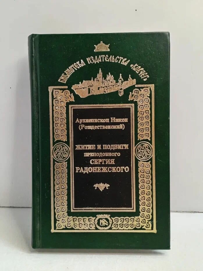 Житие и подвиги преподобного Сергия Радонежского
