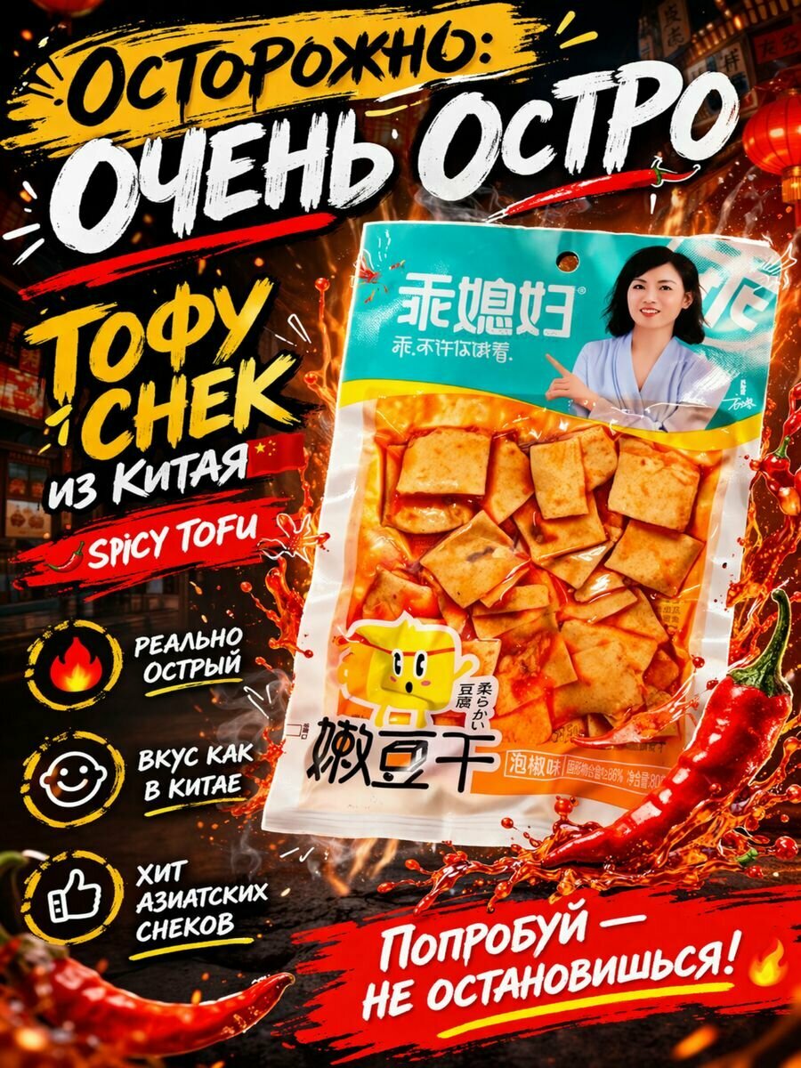 Тофу острый 80 г снек, китайская закуска spicy dried tofu, соевый перекус, азиатские снеки, закуска
