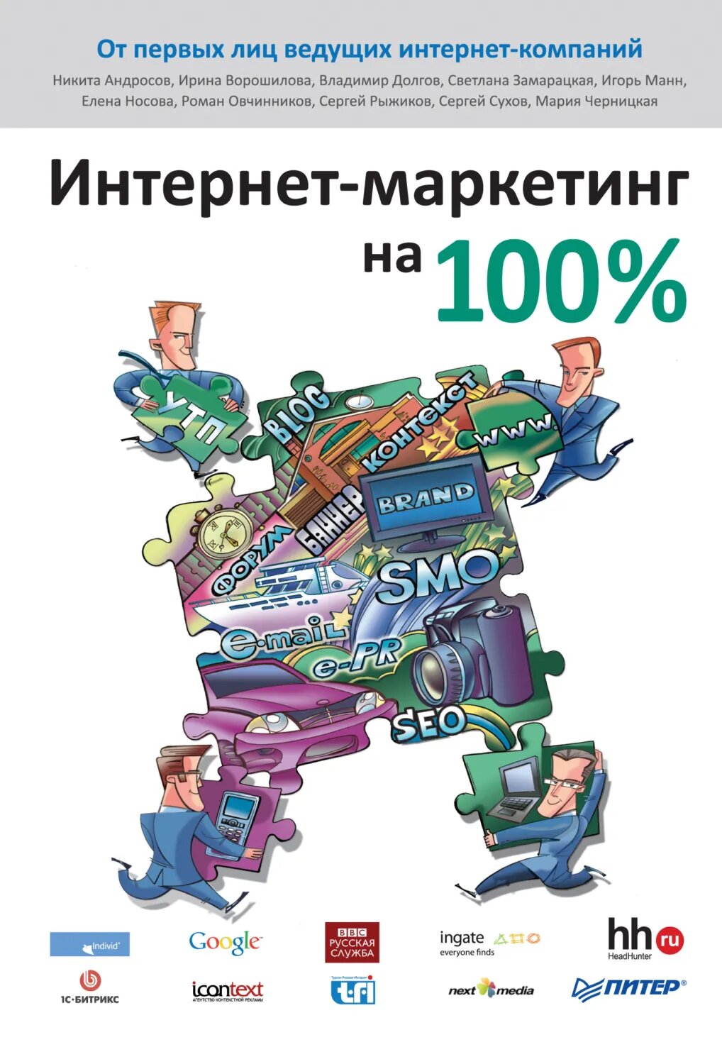 Интернет-маркетинг на 100% [Цифровая книга]