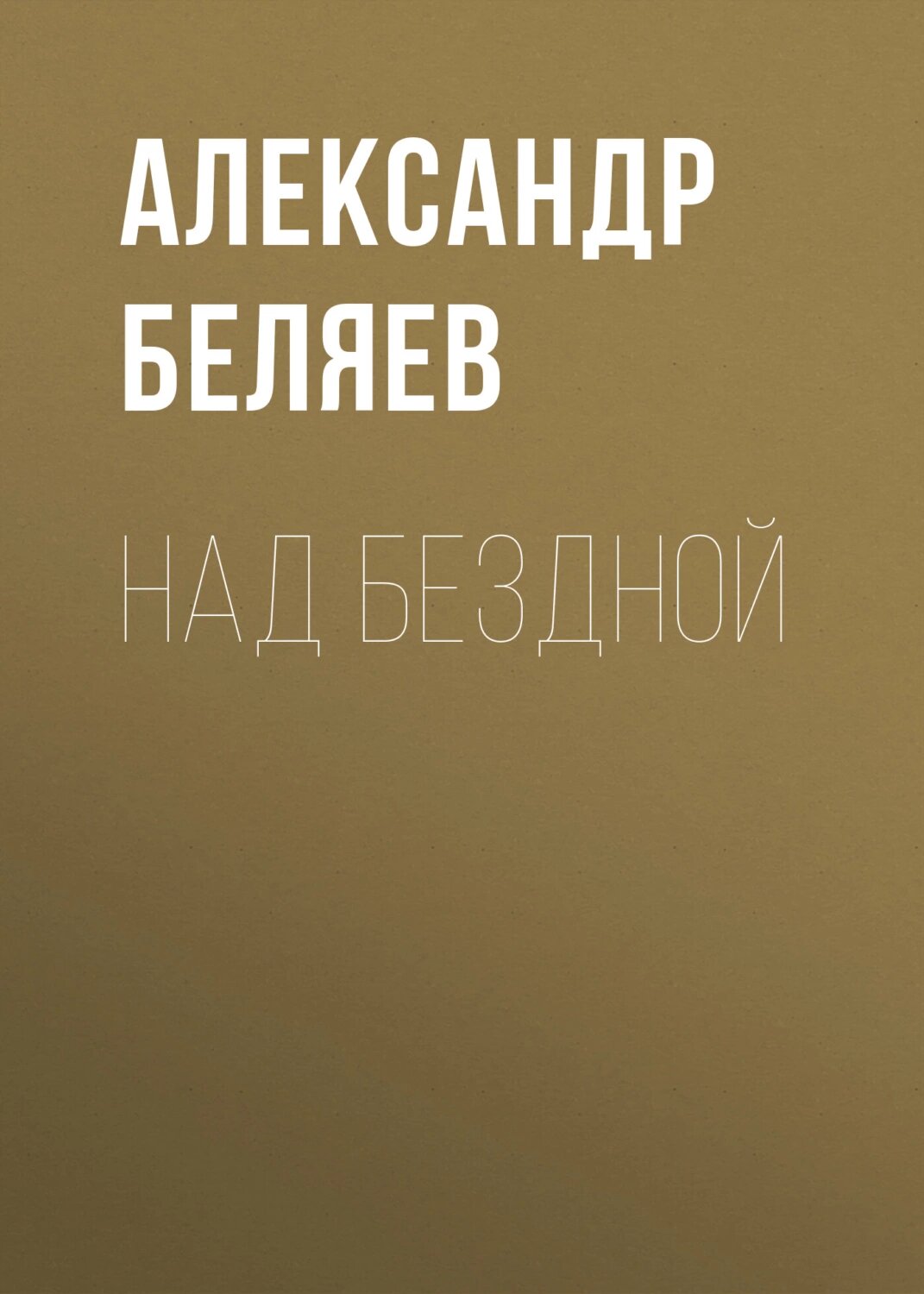 Над бездной [Аудиокнига]