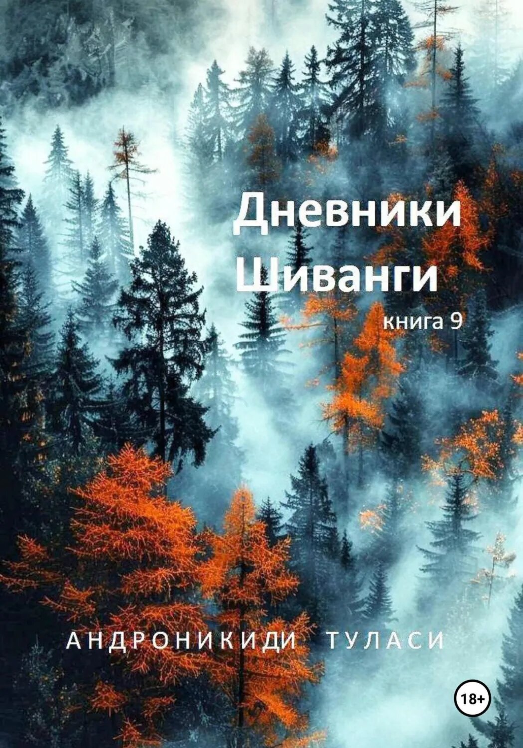 Дневники Шиванги. Книга 9 [Цифровая книга]