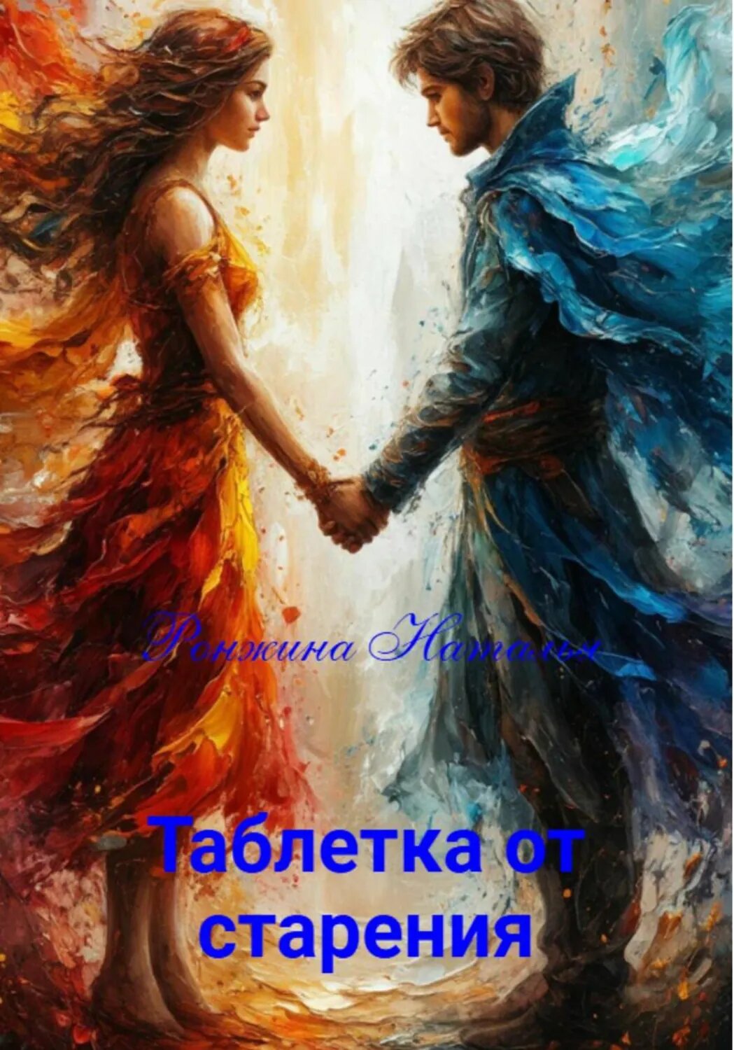 Таблетка от старения [Цифровая книга]
