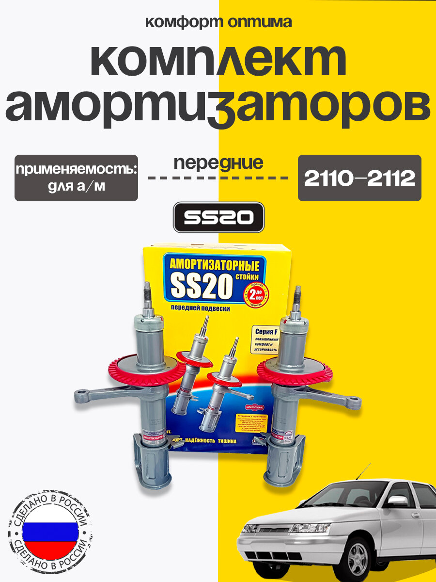 Стойки передние 2 шт SS20 для а/м ВАЗ 2110-2112 Комфорт оптима