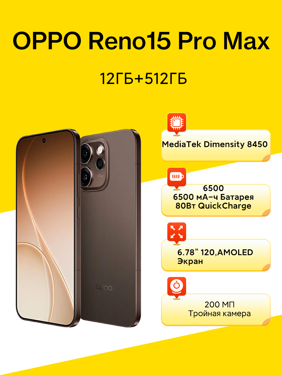 Смартфон Oppo Reno 15 Pro Max 12/512Gb Dusk Brown (Global Version)