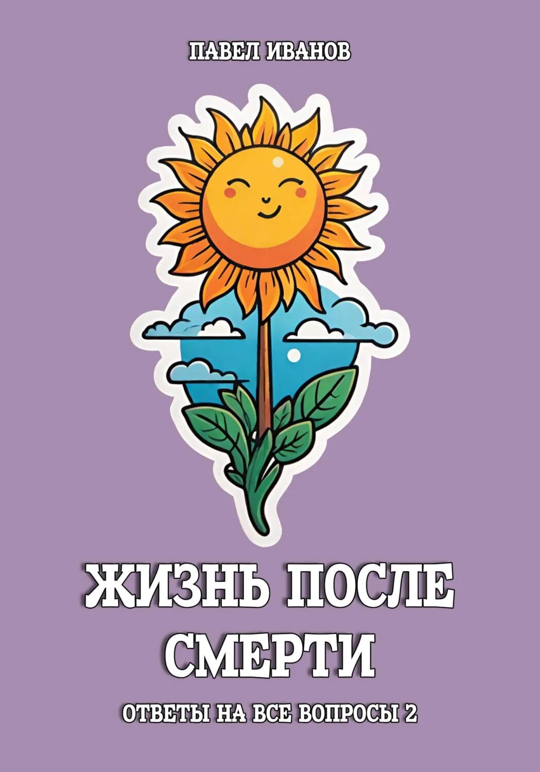 Жизнь после смерти. Ответы на все вопросы. Часть 2 [Цифровая книга]
