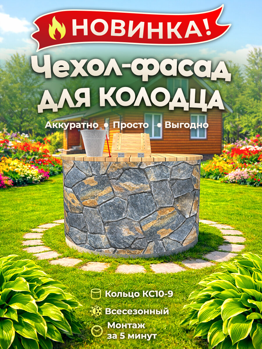 Чехол-фасад для колодца "Плитняк 10" универсальный