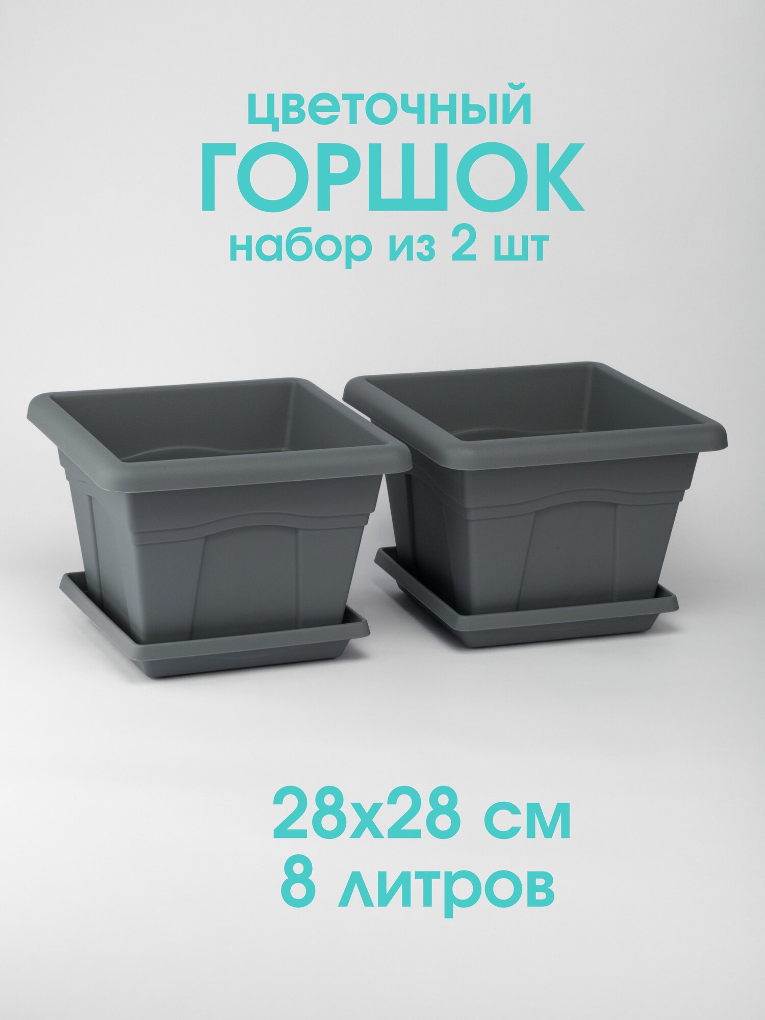 Горшок квадратный для цветов "Квадро" 8 л - 2 шт
