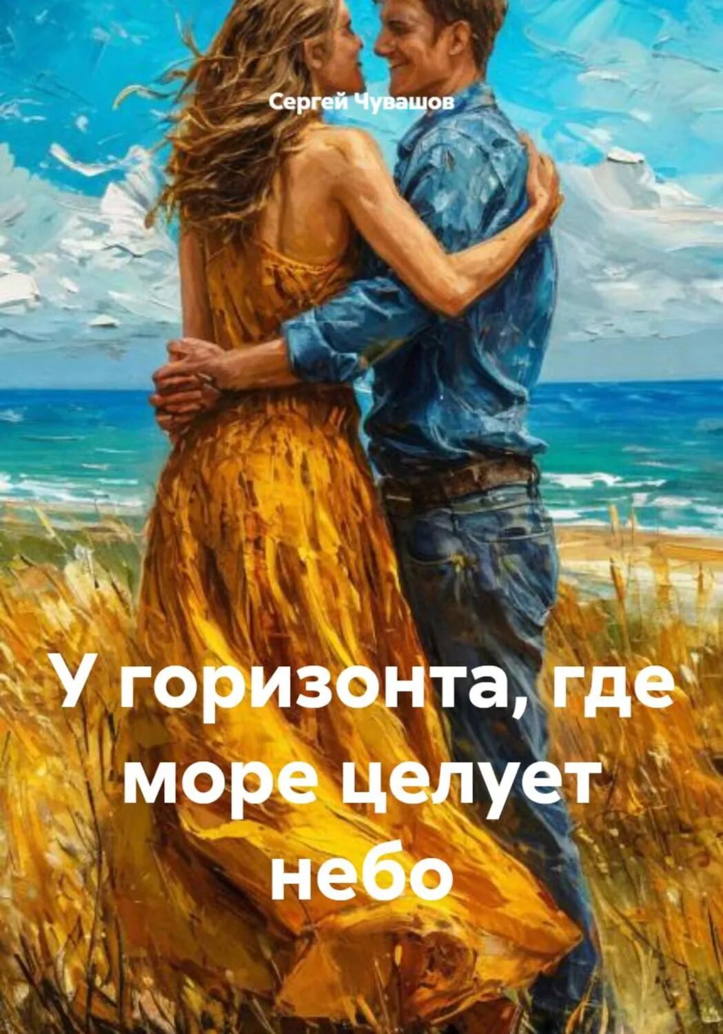 У горизонта, где море целует небо [Цифровая книга]