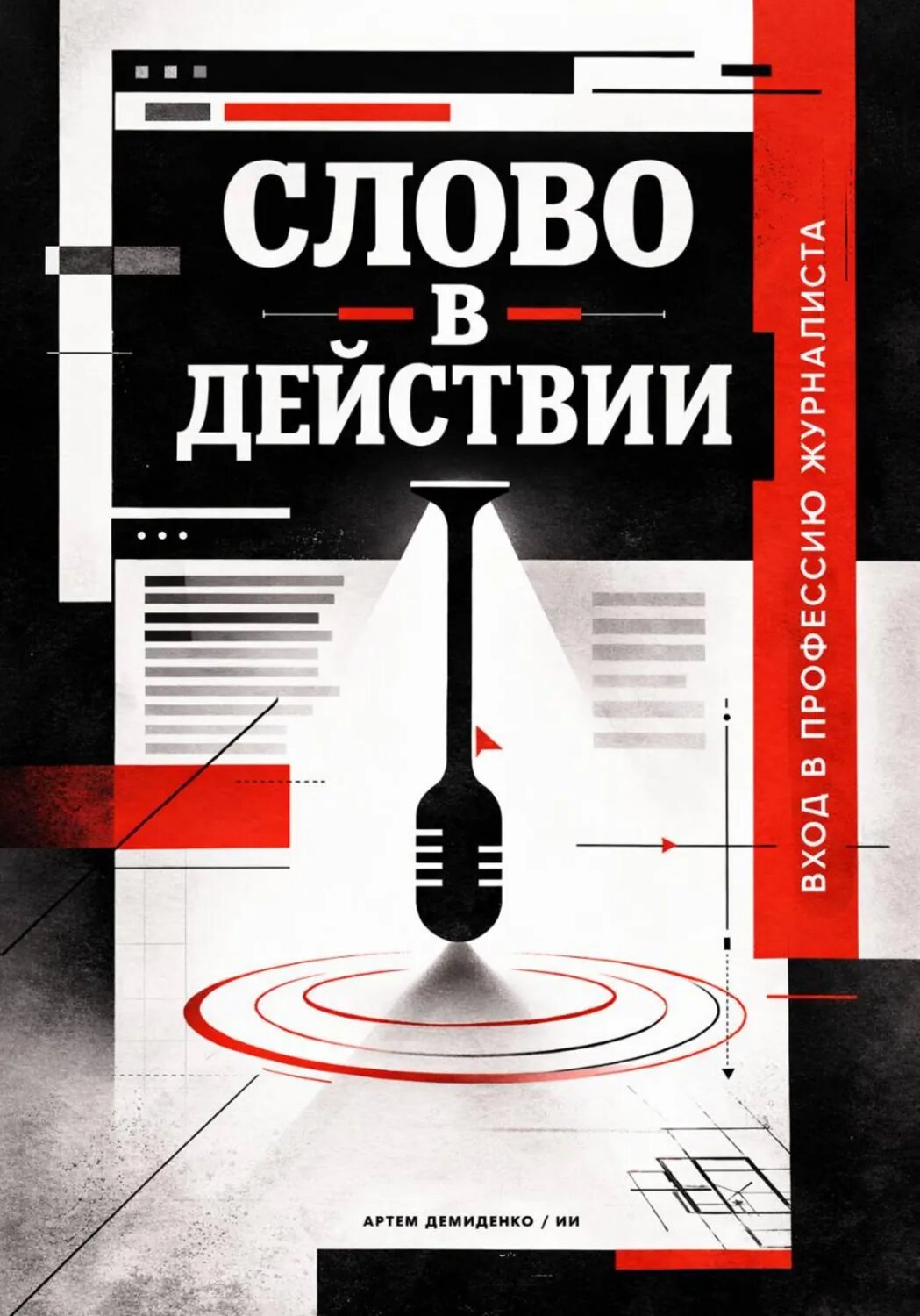 Слово в действии: Вход в профессию журналиста [Цифровая книга]