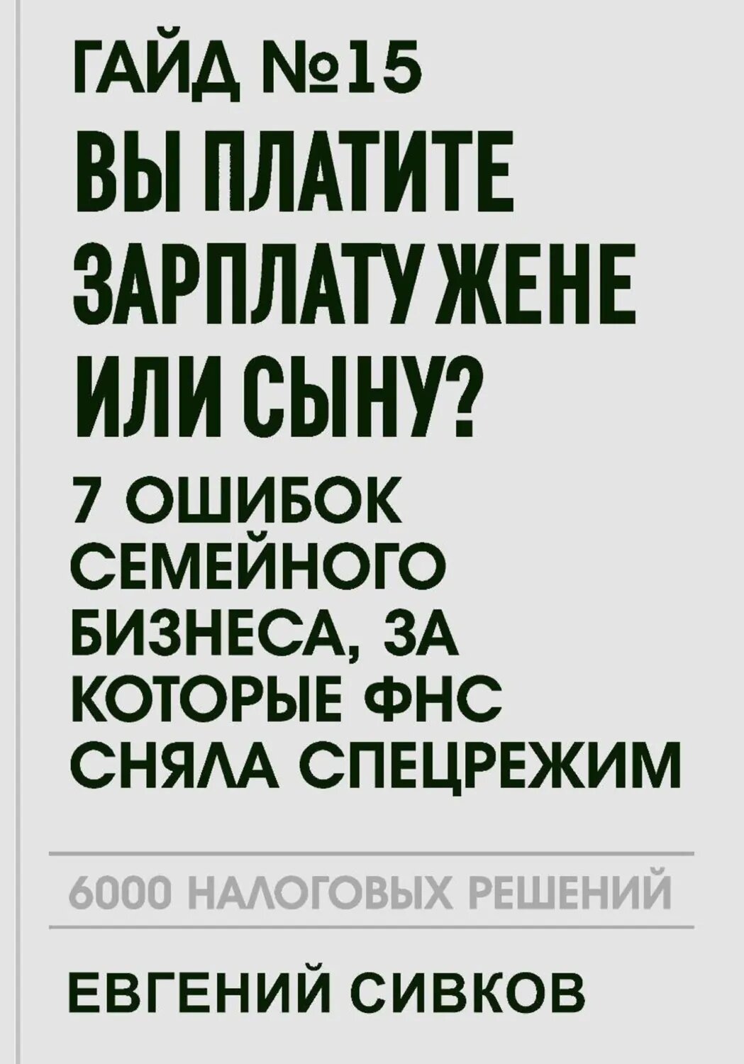 Гайд №15: Вы платите зарплату жене или сыну? 7 ошибок семейного бизнеса, за которые ФНС сняла спецрежим [Цифровая книга]