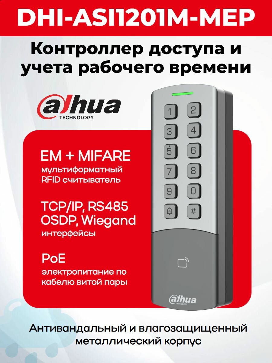 Dahua DHI-ASI1201M-MEP (EM+MF) (PoE) автономный контроллер СКУД со встроенным считывателем карт EM-Marine и MIFARE / Терминал учета рабочего времени