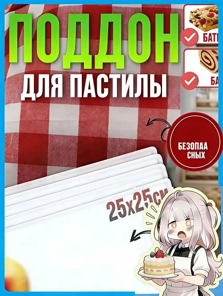 Поддон для пастилы к сушилке для овощей и фруктов, Силиконовый коврик для пастилы к дегидратору универсальный, подходит для большинства электросушилок, набор из 5 шт, 25*25см, прозрачный