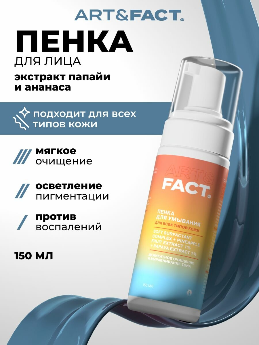 ART&FACT. / Энзимная пенка для умывания для всех типов кожи с комплексом мягких ПАВ, экстрактом ананаса 1 % и экстрактом папайи 1 %, 150 мл