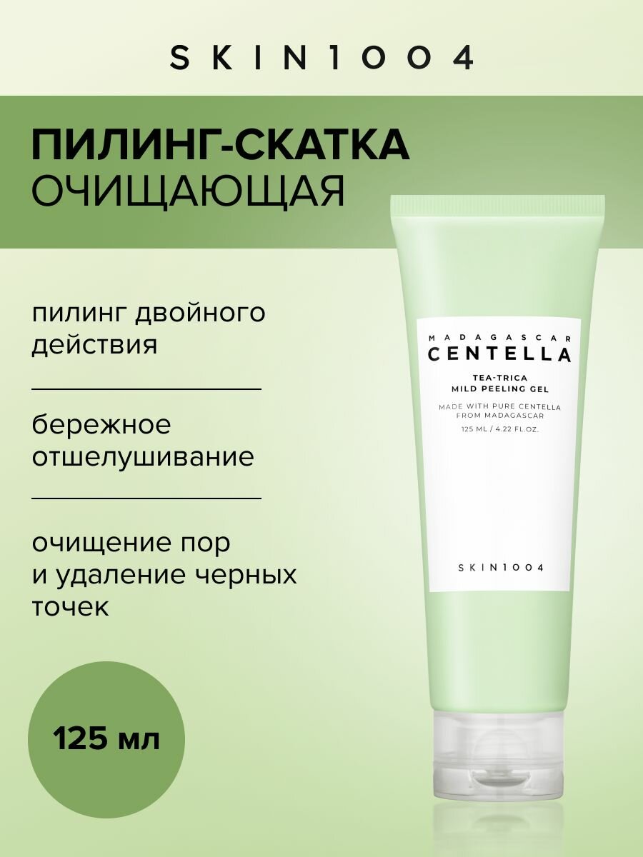 Skin1004 Пилинг-скатка для лица с кислотами от черных точек, 125 мл