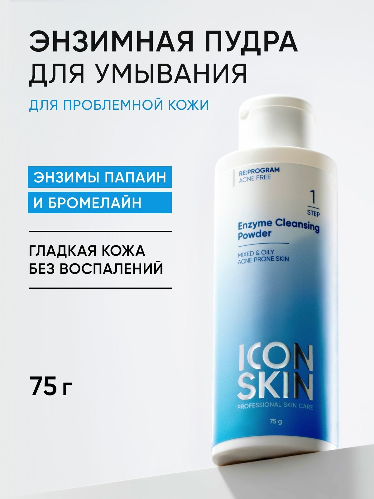Энзимная пилинг-пудра для умывания для комбинированной и жирной проблемной кожи против акне и воспалений, 75г