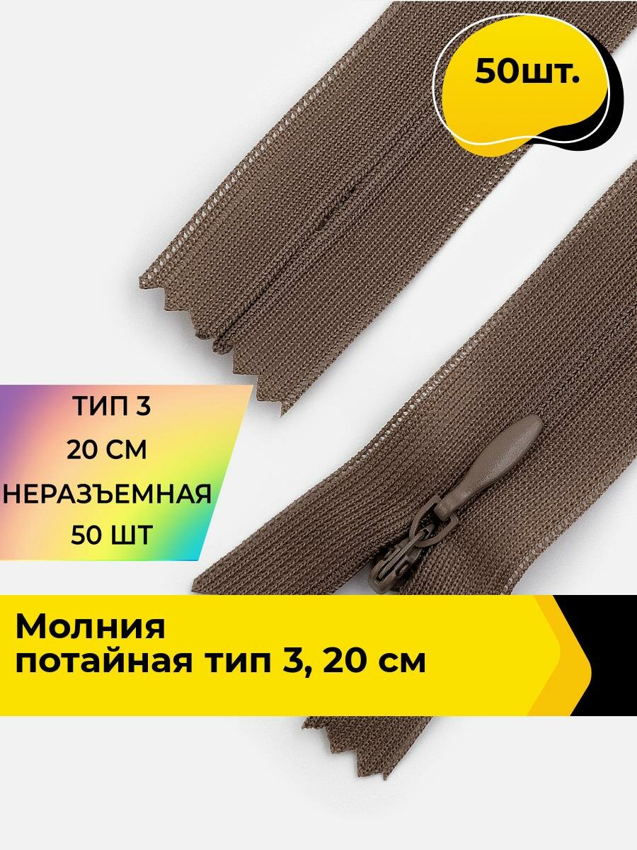 Молния для шитья и рукоделия потайная 20 см, 50 шт.