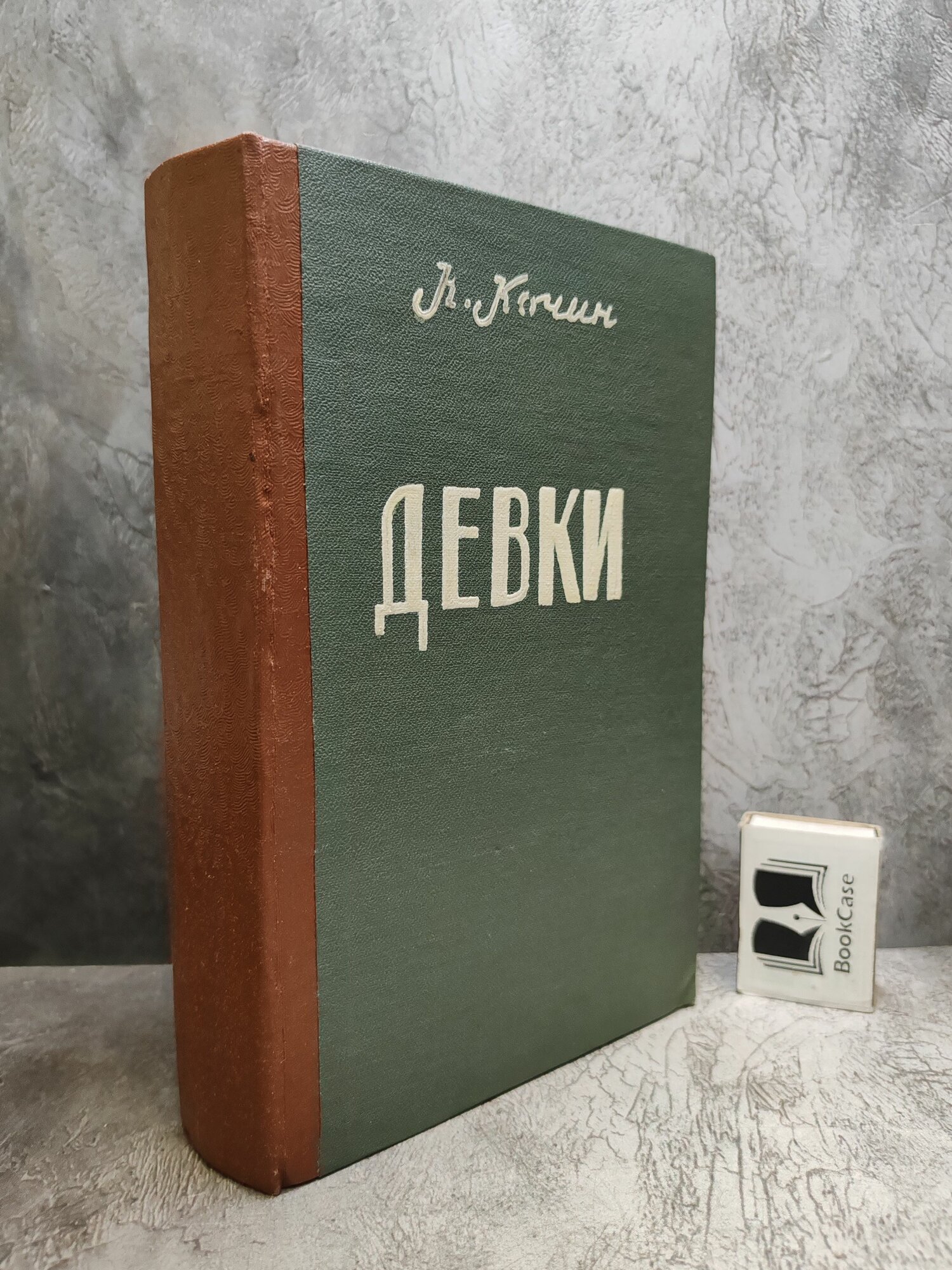 Девки (1958 г.)