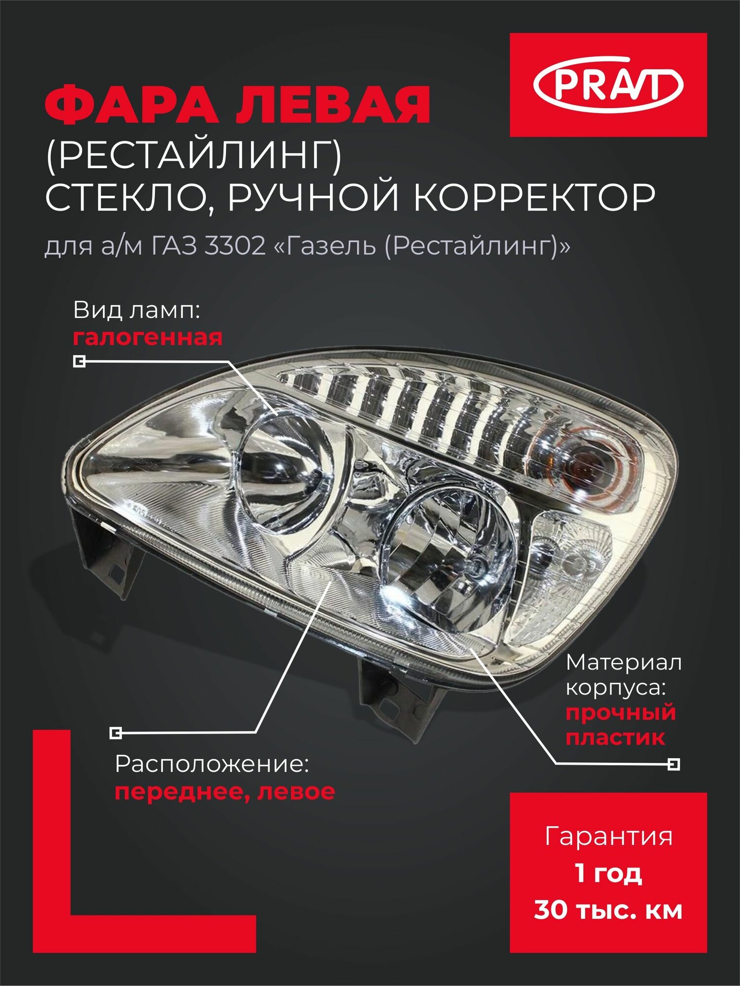Фара левая для а/м Газель (Рестайлинг) (стекло, ручной корректор) PR.231.3775 Pravt