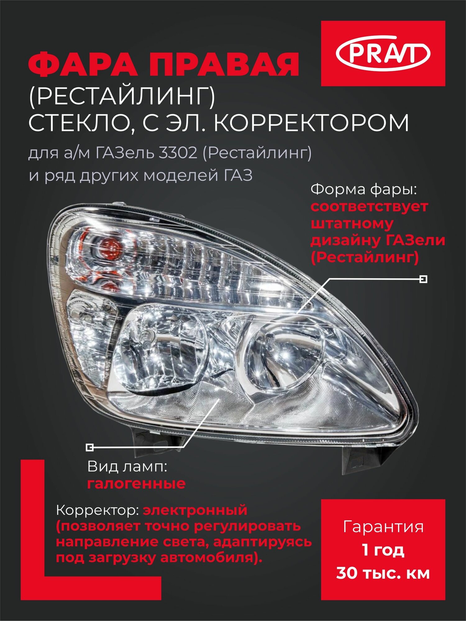Pravt Фара для а/м ГАЗель (Рестайлинг) правая (стекло, с эл. корректором) PR.217.3711