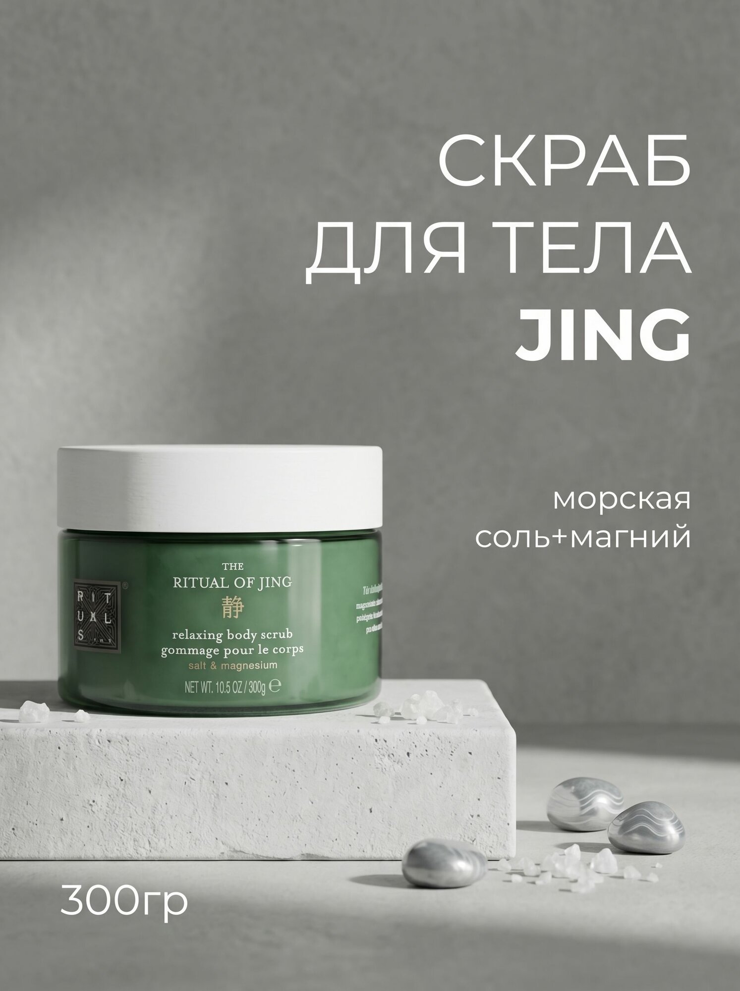 RITUALS. Скраб для тела JING с ароматом Лотоса и морской солью. 300 г