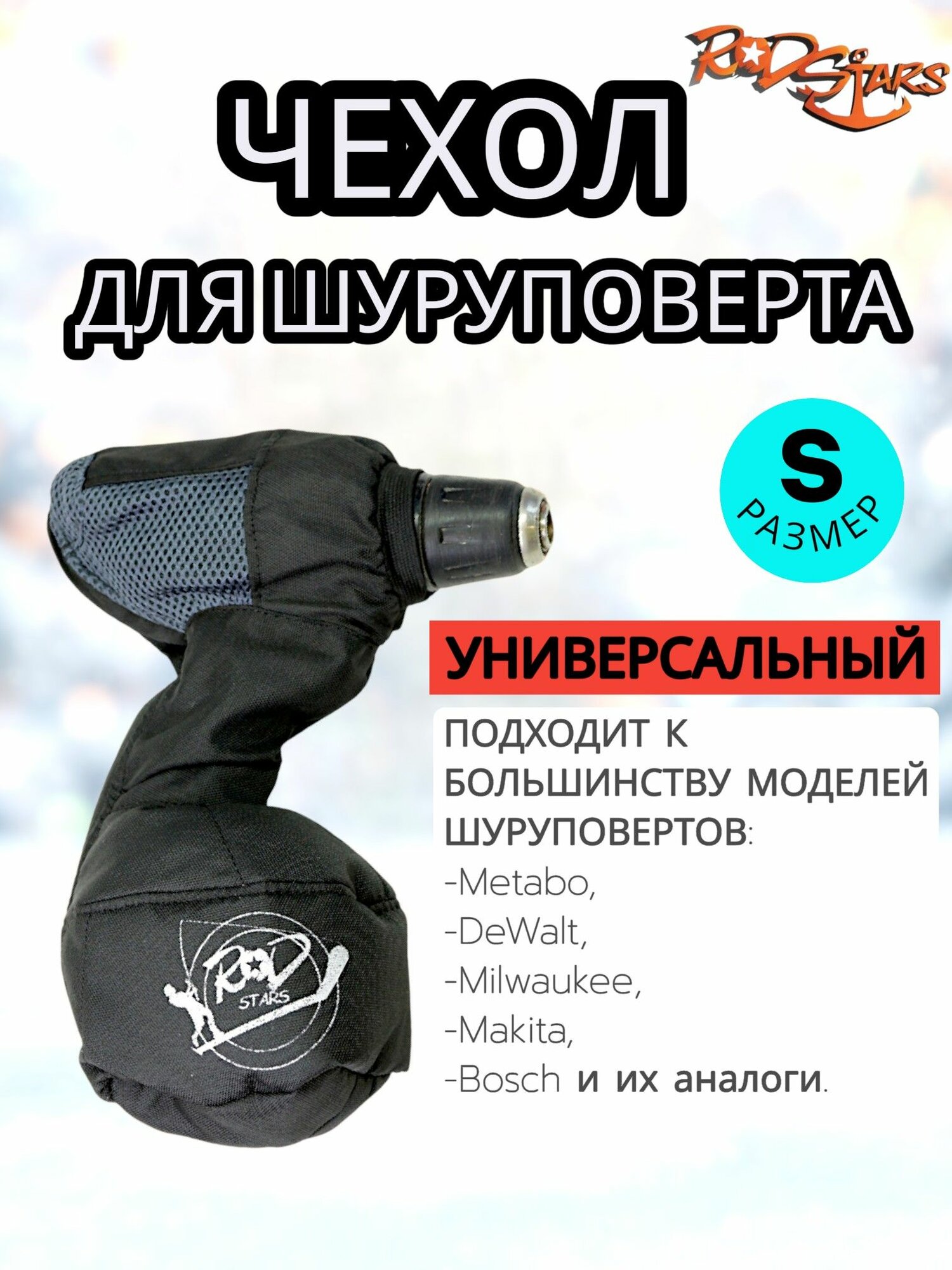 Чехол для шуруповерта для зимней рыбалки S / Шуртук для шуруповерта S