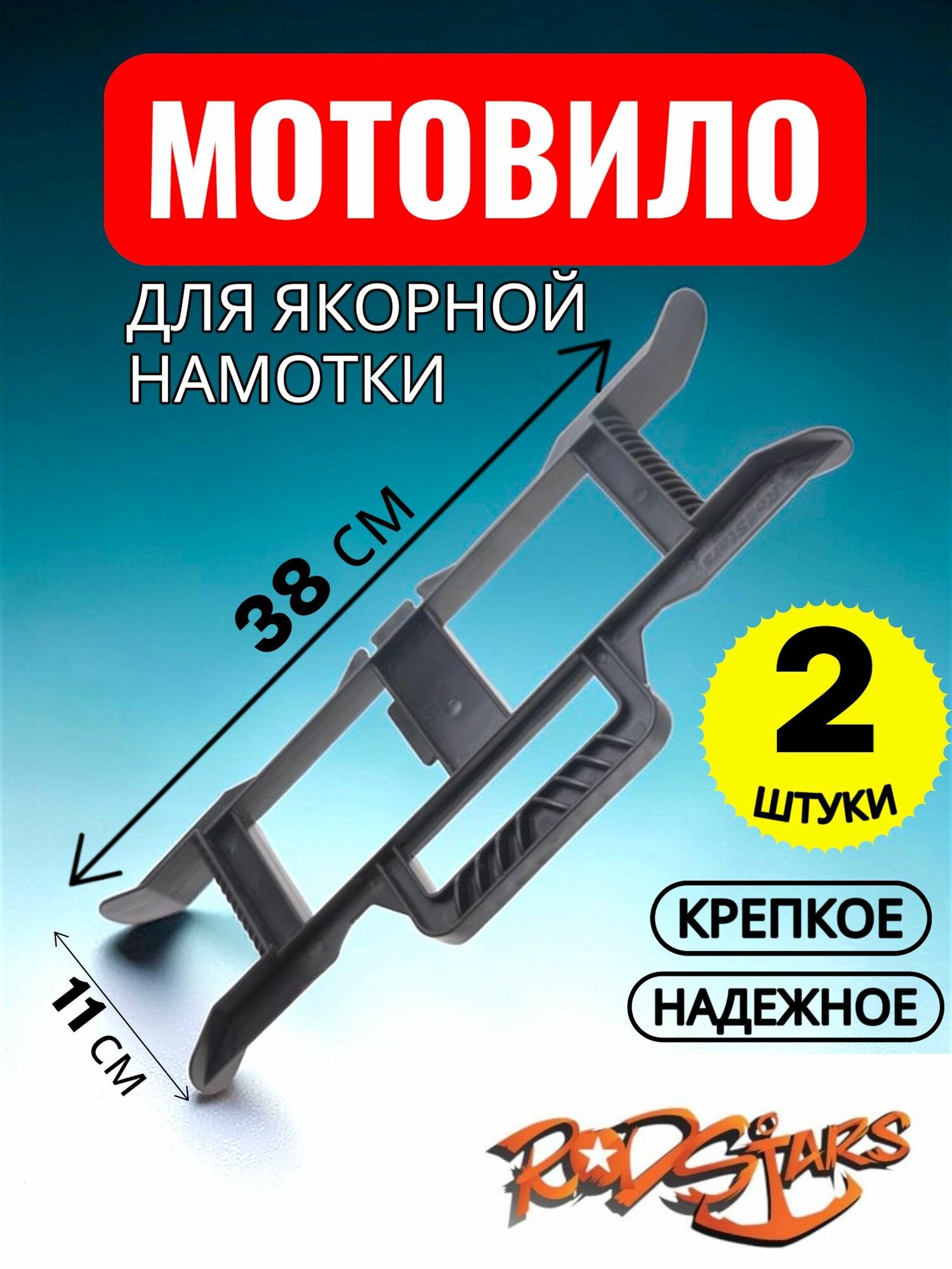 Мотовило для якорной намотки / Мотовило для рыбалки 2 шт.