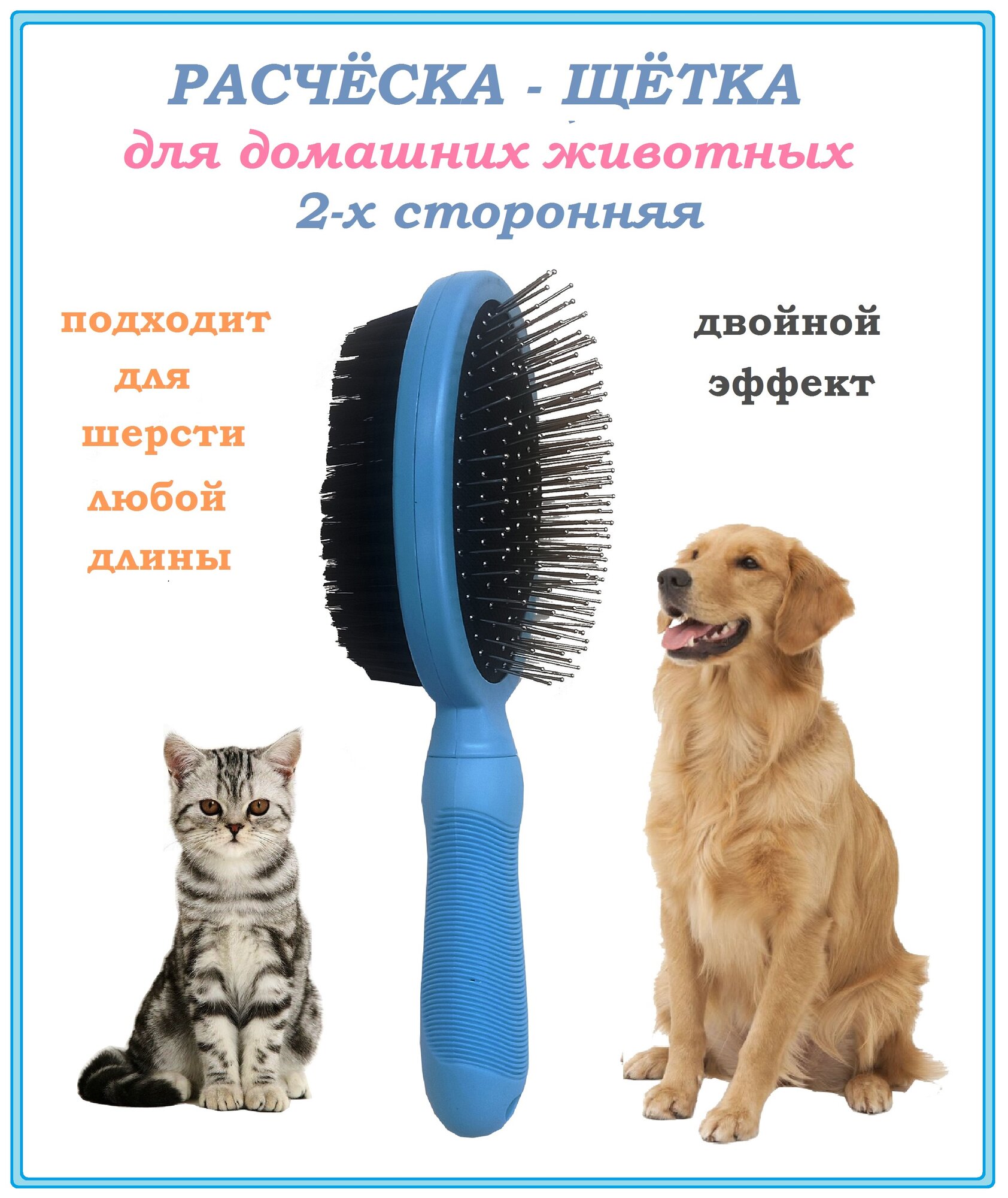 Щетка-пуходерка для животных, 2-х сторонняя, голубая, 1 шт.