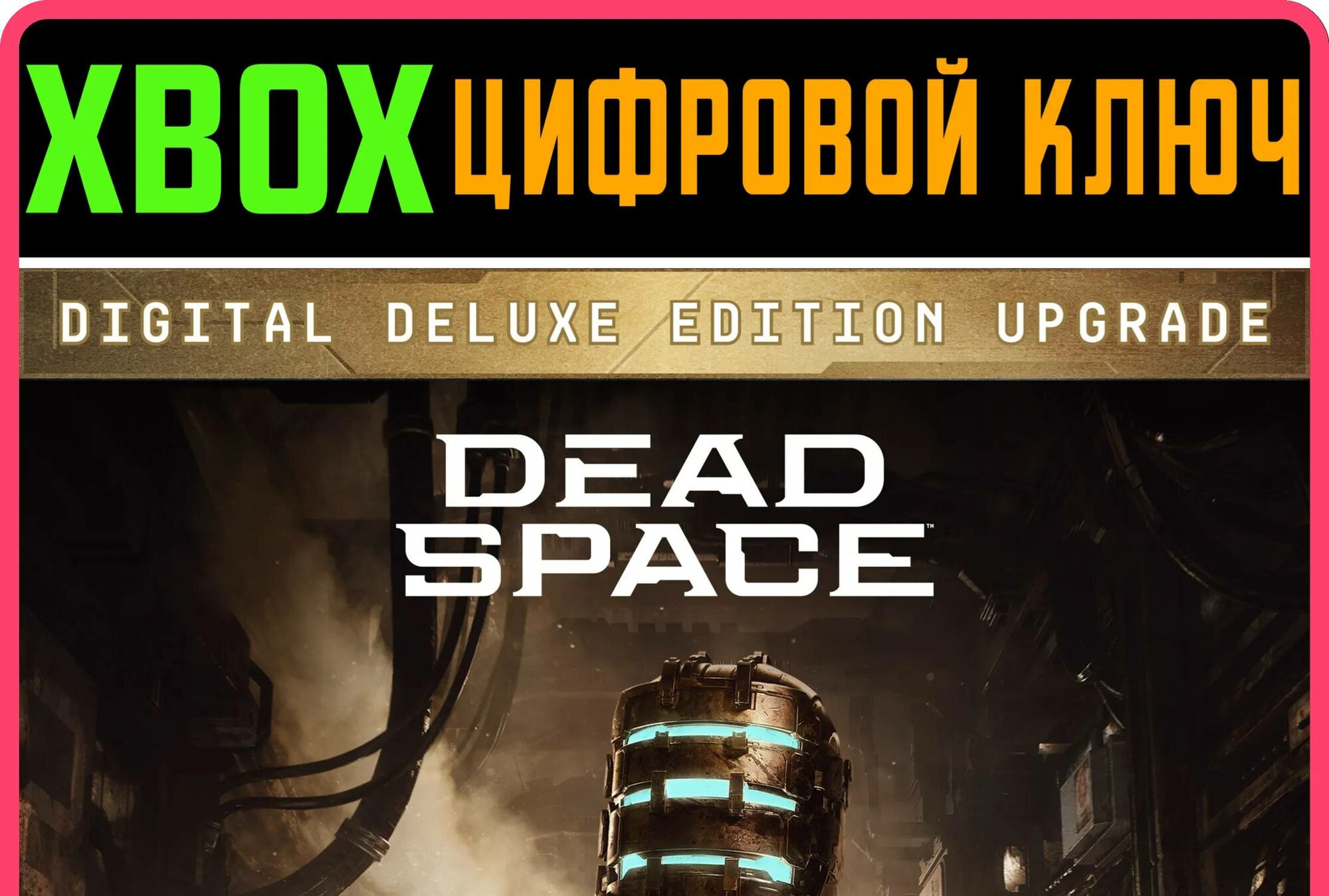 DEAD SPACE DIGITAL DELUXE EDITION UPGRADE XBOX ключ | Работает на ваш акк | Игра навсегда | Быстрая доставка