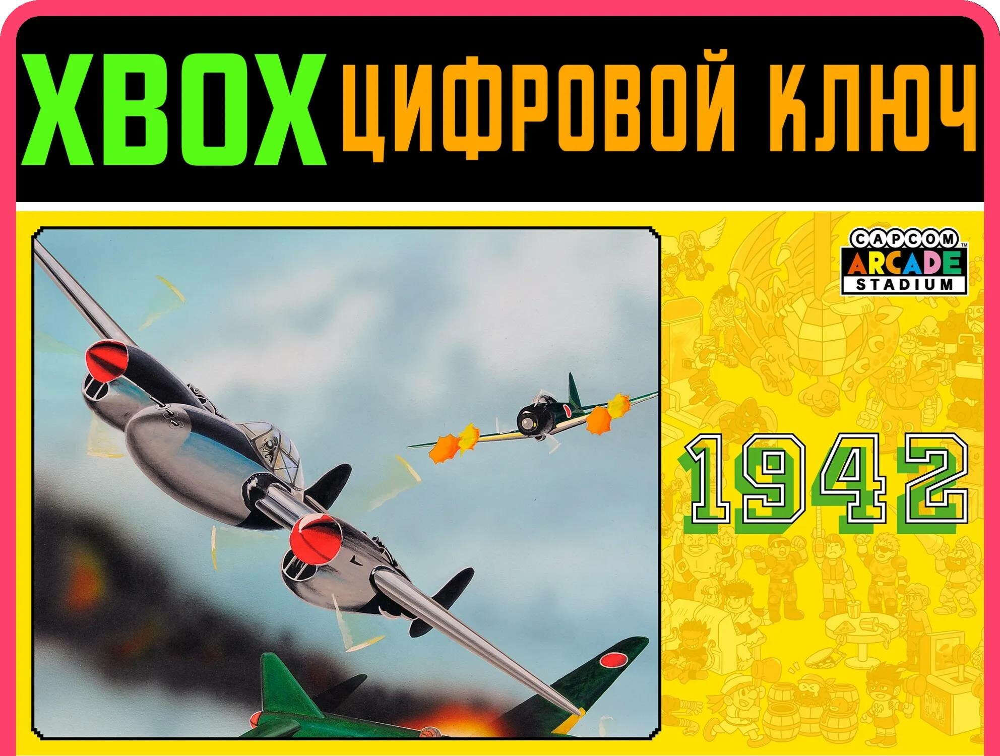 CAPCOM ARCADE STADIUM:1942 XBOX ONE/X|S ключ | Работает на ваш акк | Игра навсегда | Быстрая доставка