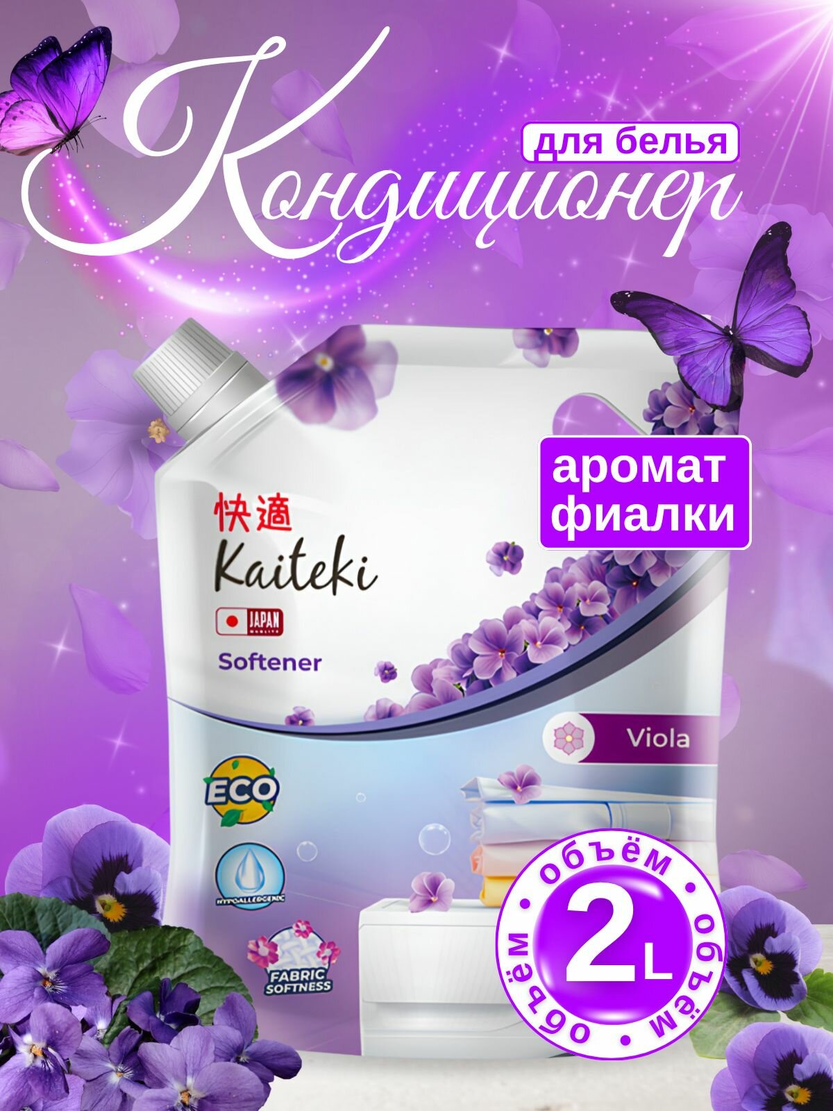 Кондиционер для стирки белья Kaiteki парфюмированный, Аромат Фиалка, 2 л, уход за вещами , смягчение ткани, облегчение глажки, ополаскиватель