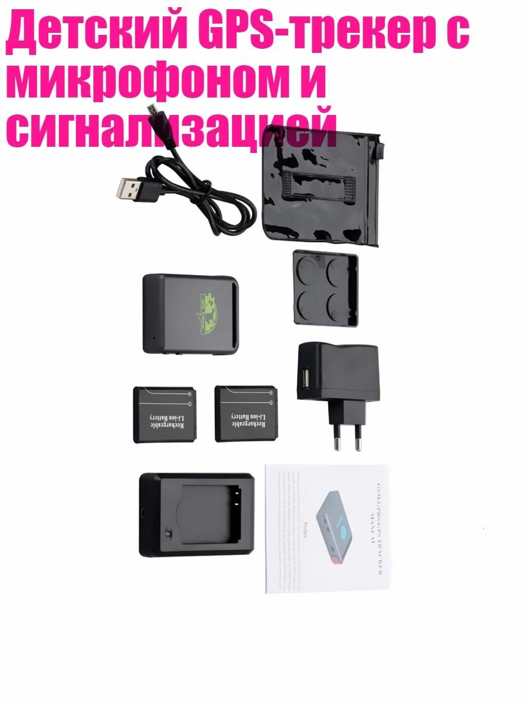GPS-трекер с микрофоном и кнопкой SOS для авто, грузов, детей и животных — магнитный, водонепроницаемый, компактный