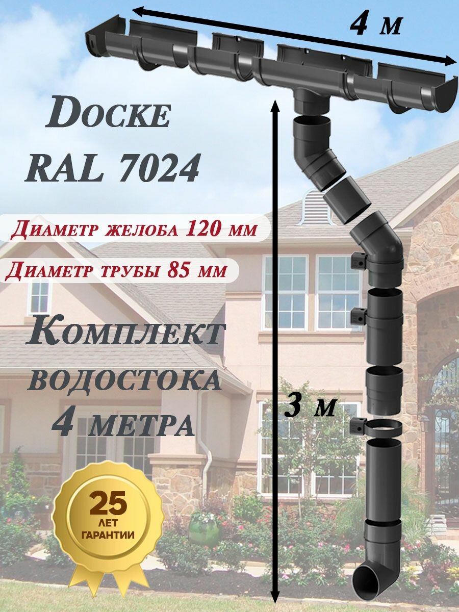 Водосток для крыши Деке Премиум 4 м (1,5 м + 1 м) диаметр 120 мм / 85 мм комплект водосточной системы для дома пластиковый Docke Premium ( цвет RAL 7024 серый графит ) комплект ПВХ