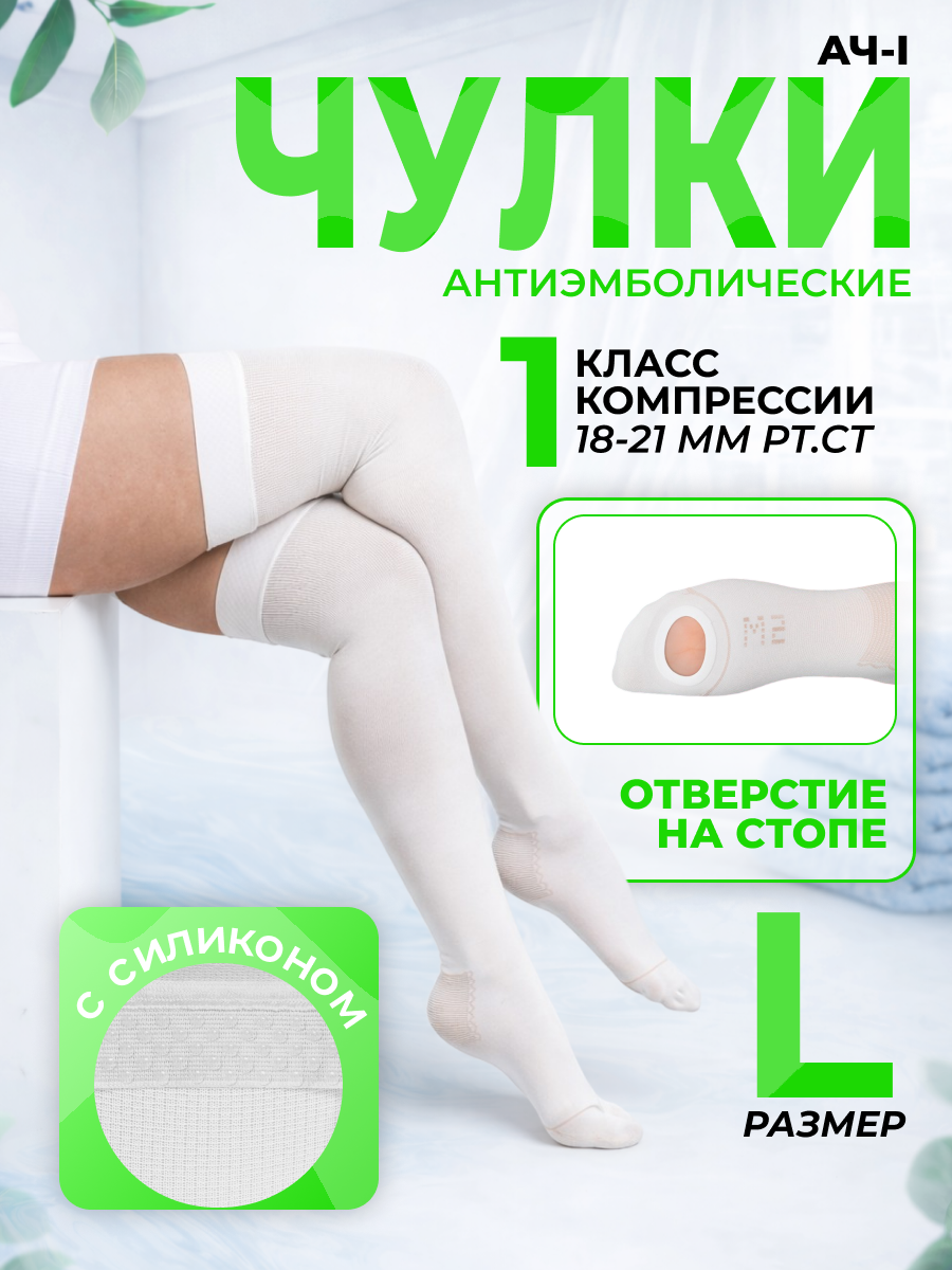 Чулки антиэмболические компрессионные до бедра 1 класс (18-21 мм рт. ст.) Арт АЧ-I размер L
