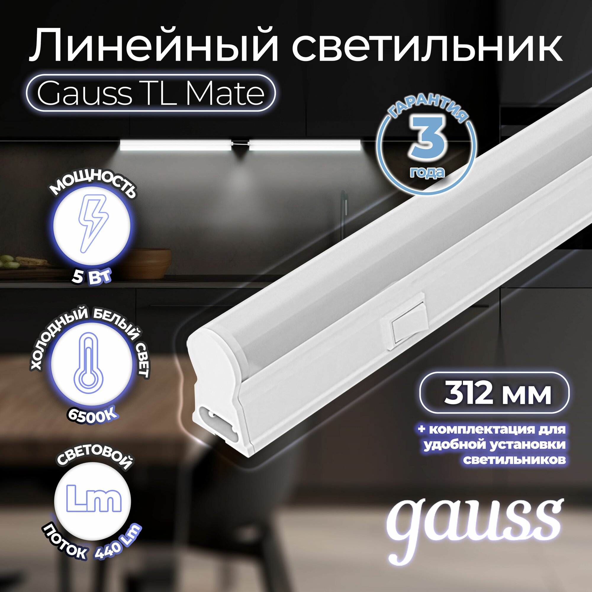 Светильник Gauss TL линейный 5W 440lm 6500K IP20 312х22х37 (к. п. 1м, Коннект2шт, креп 1шт) LED 1/25