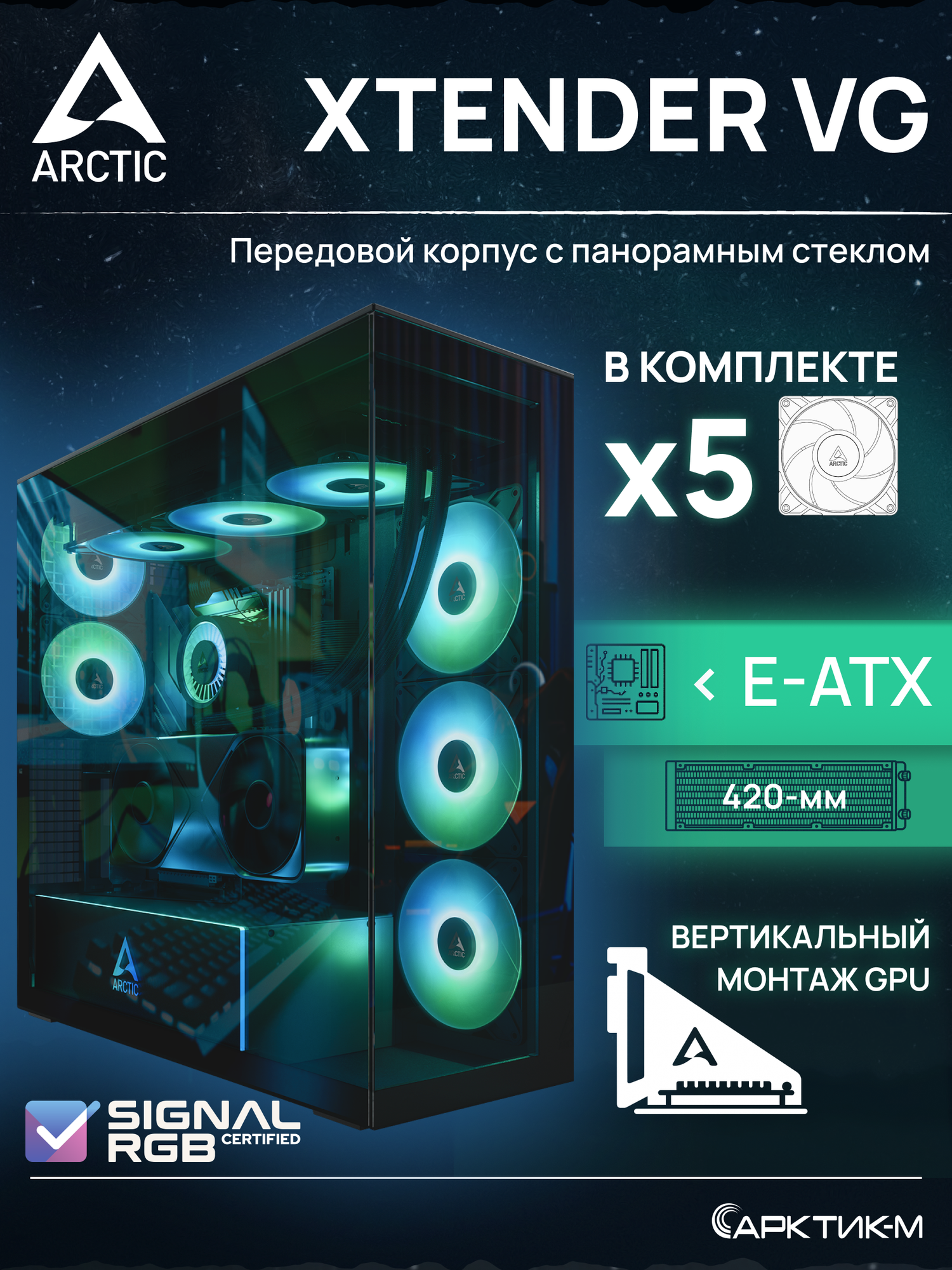 Корпус для ПК ARCTIC Xtender VG (Чёрный, матовый) [ACPCC00016A]