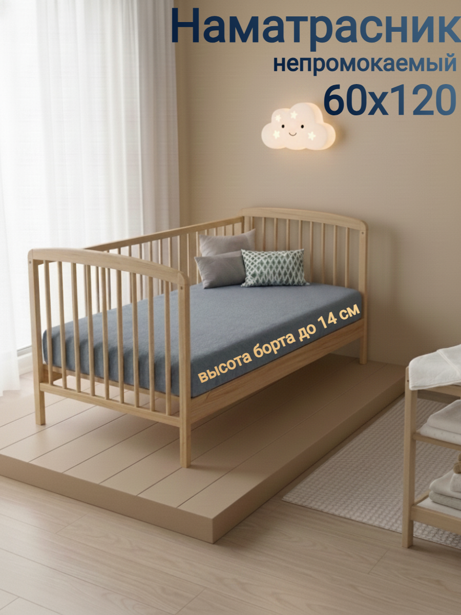 Наматрасник непромокаемый 60x120х14, с непромокаемым бортом , на резинке, серый