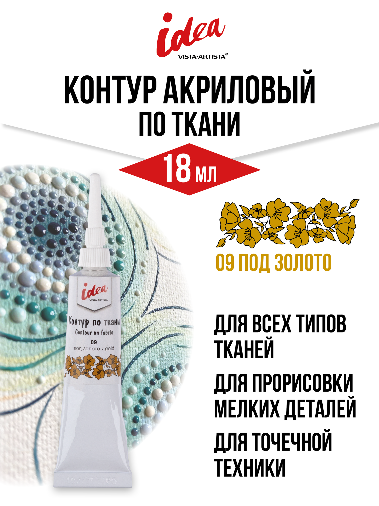 Акриловая краска-контур для ткани в тюбике 18 мл 1 шт. "VISTA-ARTISTA" VART-18 09 под золото