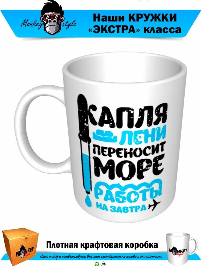 Кружка принтом «Капля лени переносит море работы на завтра», 330 мл, белая кружка Премиум качества