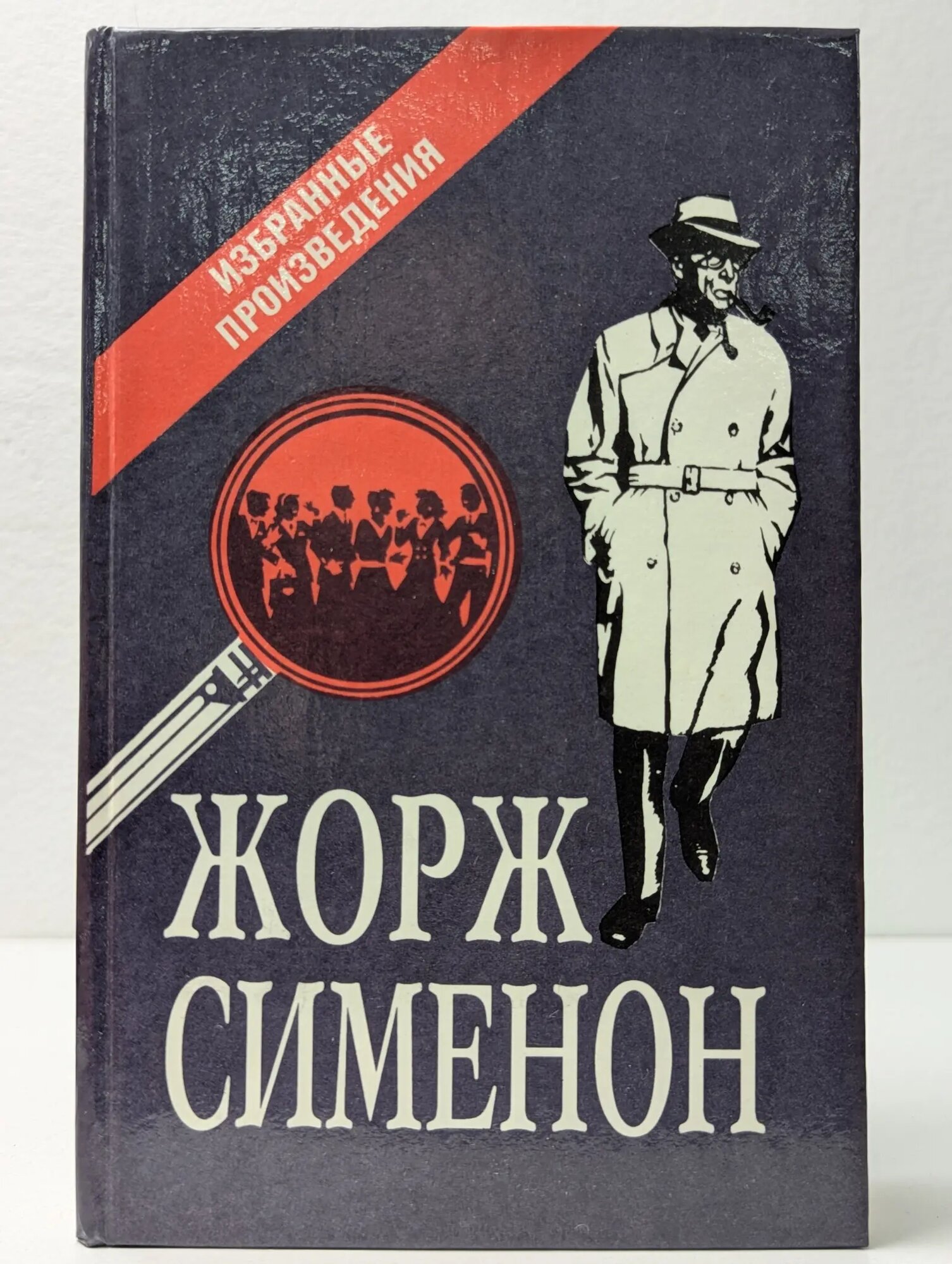 Жорж Сименон. Избранные произведения. Мегрэ и "Дело Наура" Сименон Жорж 1991