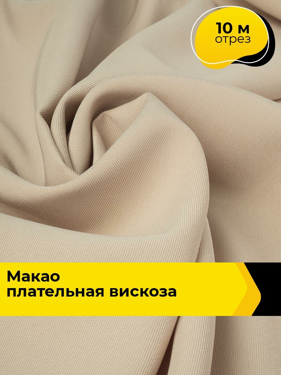 Ткань для шитья и рукоделия "Макао" плательная вискоза, отрез 10 м*144 см, цвет бежевый