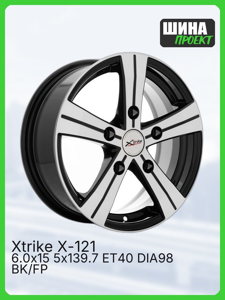 Диск литой X'trike X-121 6,0\R15 5*139,7 ET40 d98 BK/FP [30145] Fb max 550 kg легкосплавный